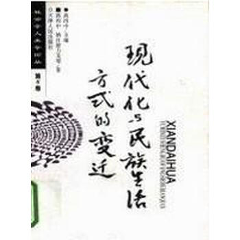 现代化与民族生活方式的变迁