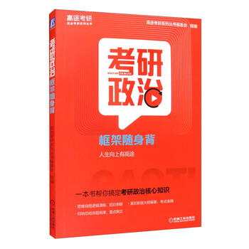 考研政治框架随身背