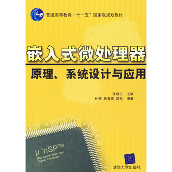 嵌入式微处理器原理、系统设计与应用
