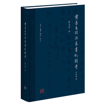 黄易友朋往来书札辑考(精)