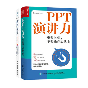 【正版包邮】正版 PPT演讲力+即兴演讲 共2册 8大场景 36个技巧 100+讲解 演讲与口才高效演讲的力量人际沟通指导书籍演讲类书籍 新华文轩 图书