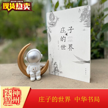 正版  正版新书   庄子的世界  王景琳,徐匋著 简体横排    以谬悠之说,荒唐之言,无端崖之辞
