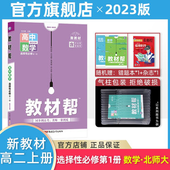 【科目可选】新教材 天星教育2023高中教材帮高二上选择性必修第一册 数学 北师大版（BSD）