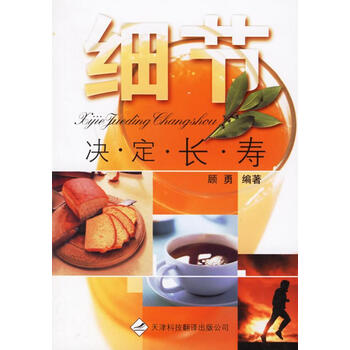 细节决定长寿