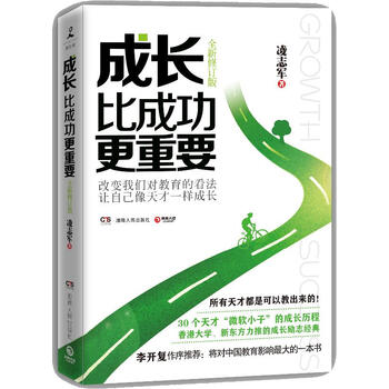 成长比成功更重要