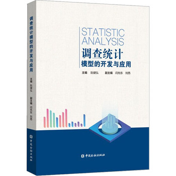 调查统计模型的开发与应用 阮健弘 编 书籍