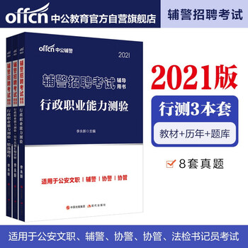 中公教育2021辅警招聘考试：行政职业能力测验+（历年真题+精选题库）共3册