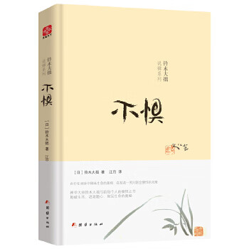 不惧 [日]铃木大拙 江月
