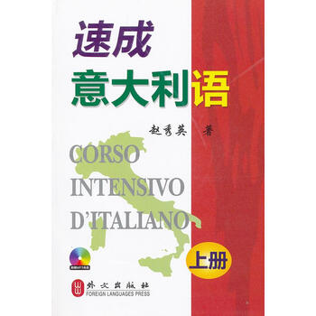 【新华书店 图书正版】速成意大利语 赵秀英 著 外文出版社 9787119027456