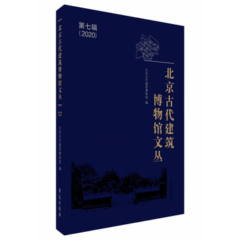 北京古代建筑博物馆文丛 第七辑