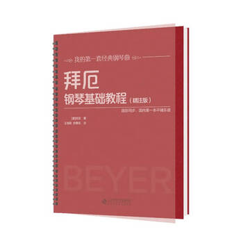 【正版图书】拜厄钢琴基础教程（精注版）