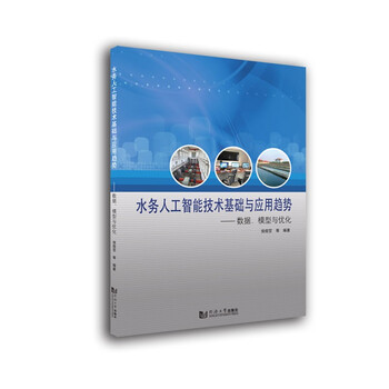 水务人工智能技术基础与应用趋势——数据、模型与优化