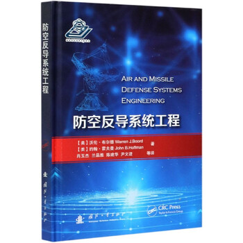 防空反导系统工程(精)