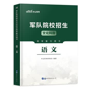 军考备考2021年军队院校招生统考复习资料语文官方教材历年真题高中生专升本国防工业出版社2022军官