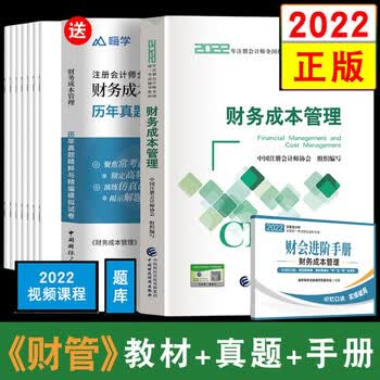 【新书现货】正版注册会计2022年教材财务成本管理 注会cpa2022教材财管教材赠送一本嗨学试卷注册会计师协会主编