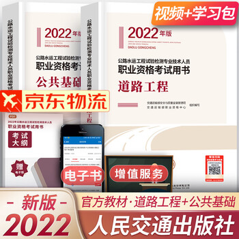 公路水运工程试验检测考试用书2022检测师教材习题精练公共基础道路工程交通桥隧助理适用自选 （道路工程+公共基础 ）官方教材 2本