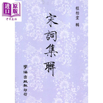 宋词集联 港台原版 程伯堂 学海