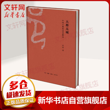 大都无城 中国古都的动态解读 入围2016中国好书