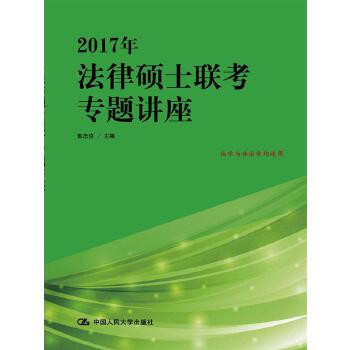2017年法律硕士联考专题讲座