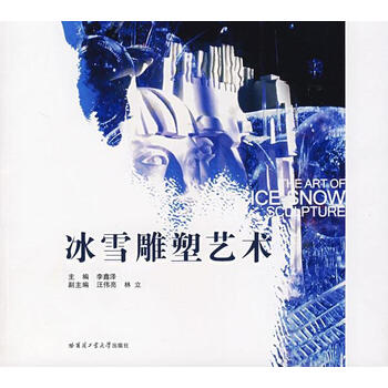 冰雪雕塑艺术 李鑫泽 主编【正版书】