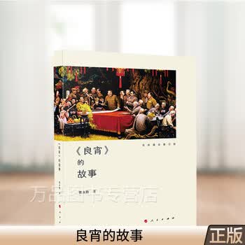 正版 良宵的故事 曹永胜 著 《良宵》的故事 人民出版社9787010228440