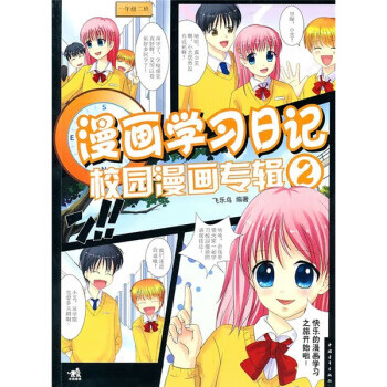 漫画学习日记校园漫画专辑2