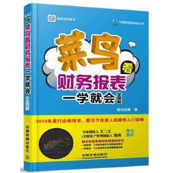 菜鸟看财务报表一学就会【正版图书】
