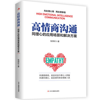 高情商沟通：同理心的应用场景和解决方案