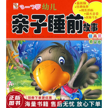 3—7岁幼儿亲子睡前故事绘本集·希望卷