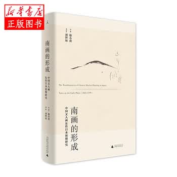 南画的形成：中国文人画东传日本初期研究  新华书店正版图书