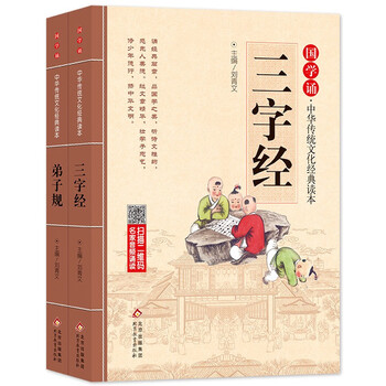 国学书籍注音版（套装2 册） 弟子规 三字经 拼音大字 扫码名家音频诵读 国学诵·中华传统文化经典读本 一二年级必读课外书 注音版