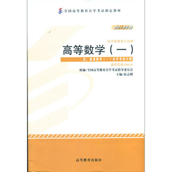 高等数学(1)(2013年版)(平装) 扈志明 高等教育出版社