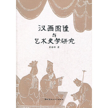 汉画图像与艺术史学研究 黄雅峰