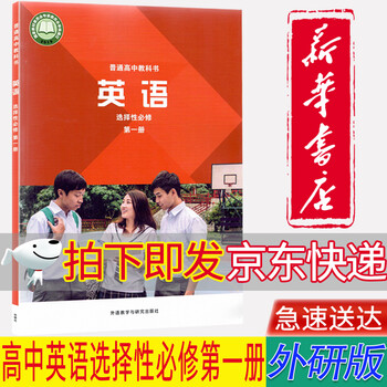 【新华书店正版】新版外研版高中英语选择性必修第一册教材课本外研版高中英语选修一1外语教学与研究出版社