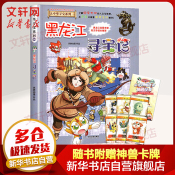 黑龙江寻宝记 大中华寻宝记系列28·科普知识漫画书 图书