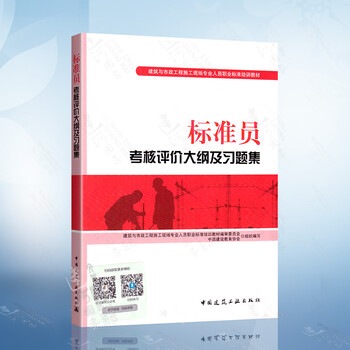  标准员考核评价大纲及习题集(编写组) 中国建筑工业出版社  9787112181353