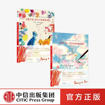 灵感乍现系列（套装2册）[3-6岁] 彭先生 胡先生 著 中信出版社图书