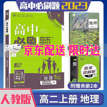 2023高中必刷题地理选择性必修1人教版RJ自然地理基础高二上同步练习册教材同步教辅复习资料选修1