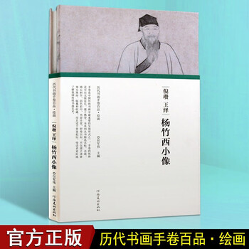 杨竹西小像 元 倪瓒 王绎合作 历代书画手卷百品 绘画 国画赏析书籍 名家画集画册书籍 河南美术出版