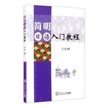 简明日语入门教程