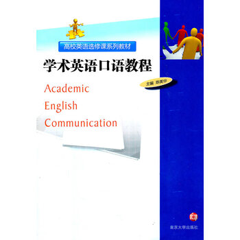 高校英语选修课系列教材：学术英语口语教程