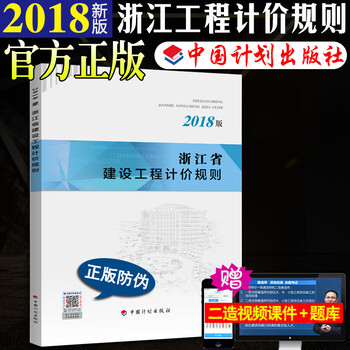 计划社官方正版2018浙江省建设工程计价规则浙江省2018定额2018浙江省定额