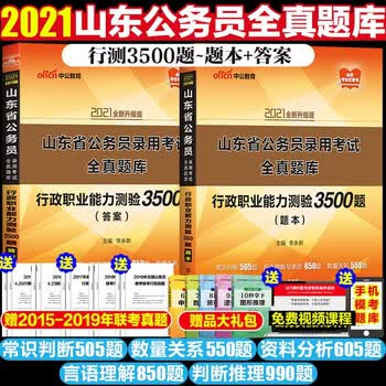 行测3500题库】中公教育2021年山东省公务员考试用书省考全真题库行政职业能力测验