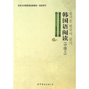 韩国语阅读-(中级上)外语学习 青年图书