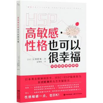高敏感性格也可以很幸福 (日)长沼睦雄
