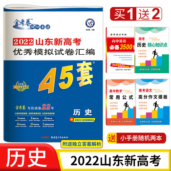 2022山东新高考金考卷45套历史模拟试卷汇编天星教育特快专递高三高考一轮复习金考卷高考历史模拟题高