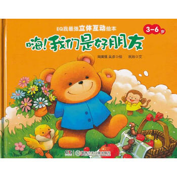 EQ我强立体互动绘本:嗨，我们是好朋友