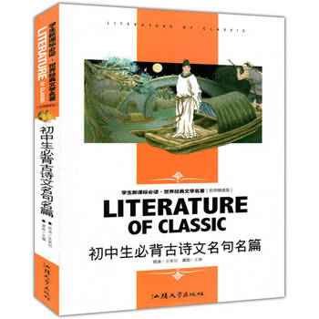 【正版图书】初中生必背古诗文名句名篇 小学生课外阅读书籍三四五六年级必读世界经典文学名著青少年儿童读物故事书 名
