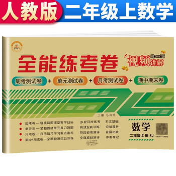 全能练考卷 二年级数学试卷上册 人教版 小学生二2年级练习册专项同步训练（单元卷 月考卷 专项卷 期中考试卷 期末试卷）