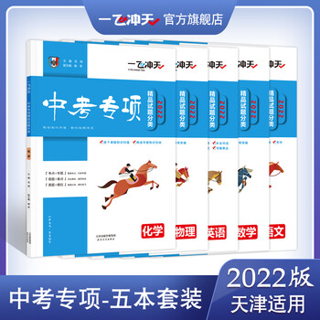 2022天津版一飞冲天中考专项精品试题分类语文数学英语物理化学五册天津中考一轮复习教辅中考总复习